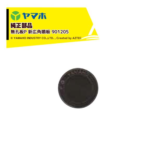 ＜10個セット品＞部品 無孔板P 新広角噴板 901205※北海道・沖縄・離島は別途中継料がかかります。 ※季節商品のため、在庫切れ及びお届けまでお時間いただく場合がございます。お急ぎの場合は在庫確認等お問い合わせください。