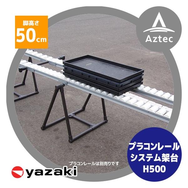 ●架台H500（2脚セット・金具付）・H500架台（2脚/高さ500mm）・ズレ止め金具（4個）※季節商材のため発送までお時間いただく場合がございます。※北海道・沖縄・離島は別途中継料がかかります。※季節商品のため、在庫切れ及びお届けまでお...