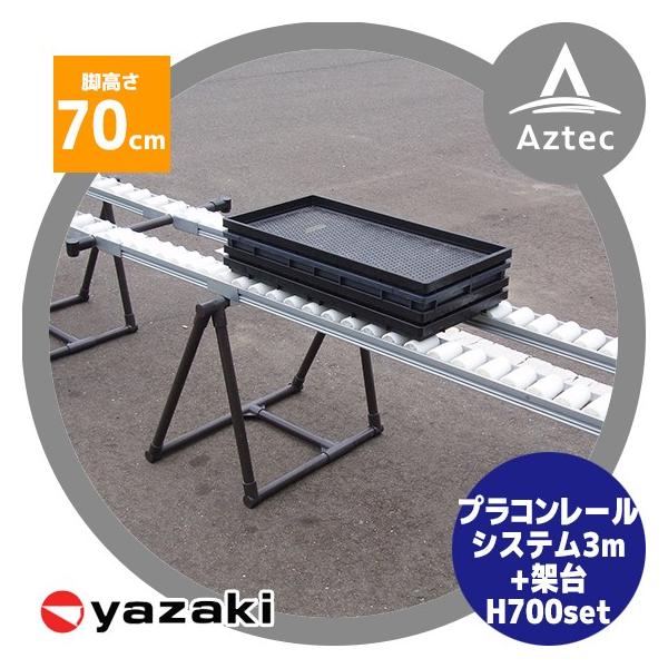 ●ローラ−1ケあたり80kgの耐荷重●渡す物に合わせて軸の変更が可能（450mm〜186mm）●プラコンレールシステム3mセット（43mmピッチ）・プラコン3m（2本）・枕木：2本・繋ぎジョイント：4個●架台H700（2脚セット・金具付）・...