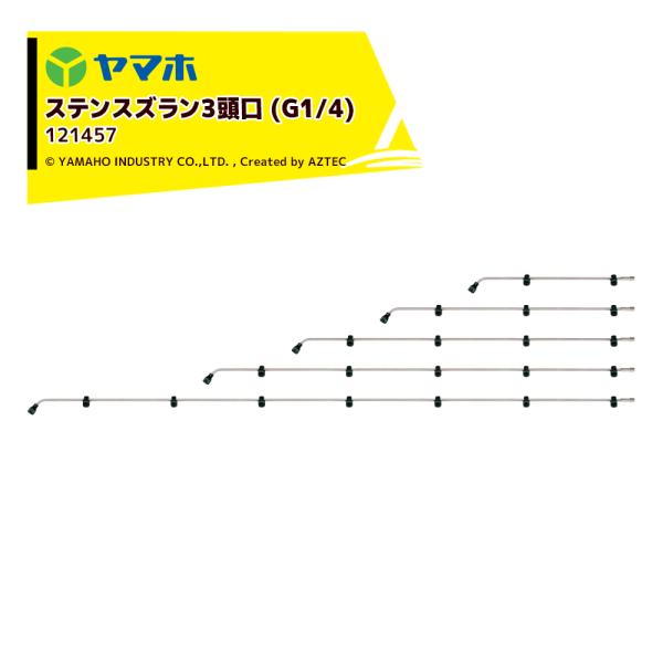 ●水田及び平面野菜に最適の機種で、作物を包み込むような柔らかな霧を噴出します。均一な霧が濃厚に出るため、一度に広範囲が防除できます。・商品名：ステンスズラン3頭口(G1/4)・ノズル名称：NN-C-6S・噴出量(1.0MPa)：5.3L/分...