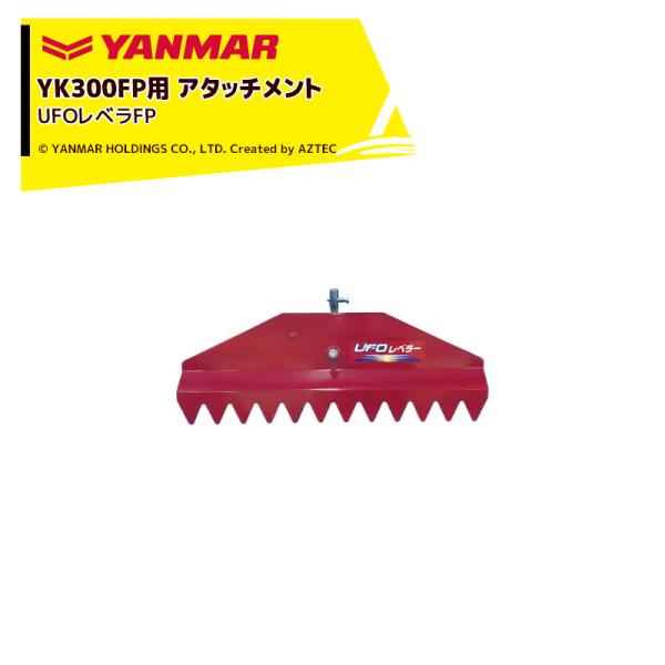 ●均平・ならし・UFOレベラFP（7A2580-90020-1）耕うん跡をさらにきれいに仕上げます。※北海道・沖縄・離島は別途中継料がかかります。※季節商品のため、在庫切れ及びお届けまでお時間いただく場合がございます。お急ぎの場合は在庫確認...
