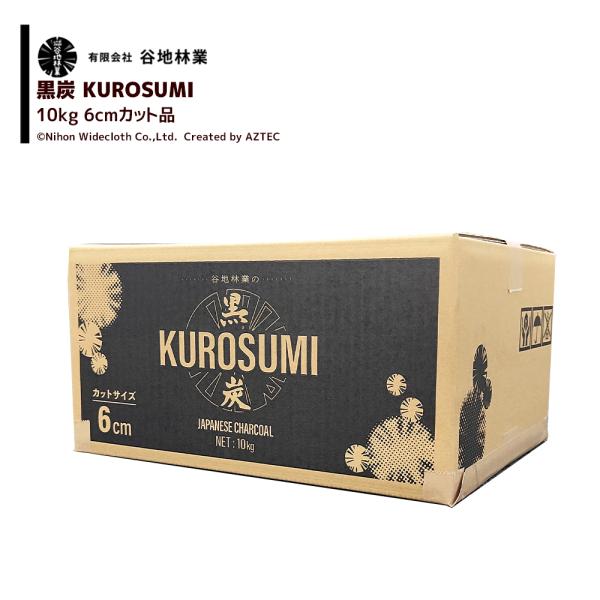 黒炭（KUROSUMI）６cm 10kg＜こんな場合は長炭がおすすめ！＞・切炭より長い炭が欲しい、火持ちさせたい・焼き台に炭を並べて利用する・原始焼きのように炭を立てて利用する・食品加工等の機器や大型のグリルを使う【2018年農林祭にて内閣...