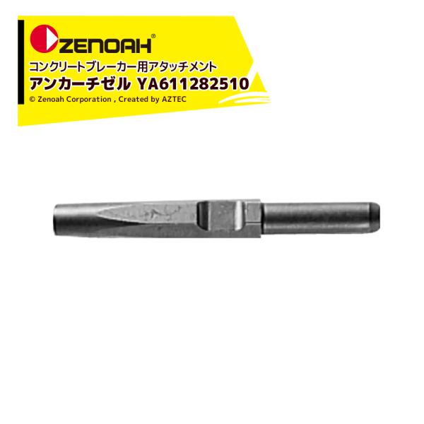 ●アンカーチゼル・受注品番： YA611282510電柱支線や木々・果樹支柱アンカー。打ち込み用先端治具。※北海道・沖縄・離島は別途中継料がかかります。※季節商品のため、在庫切れ及びお届けまでお時間いただく場合がございます。お急ぎの場合は在...