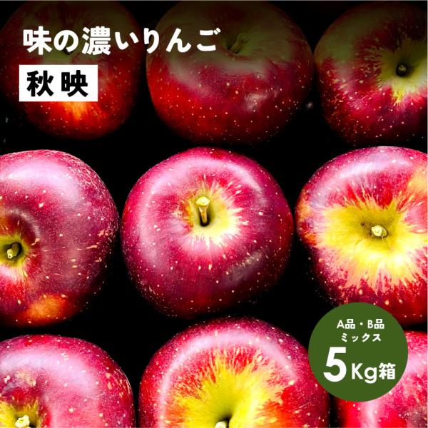 【発売日：2026年10月01日】黒色の皮がインパクト抜群ですが、もちろん中身も抜群です。シャキシャキとした歯応えと、コクのある甘みのベストマッチはこのりんごでしか味わえません。酸味で始まり、甘みが続く濃いりんごです。■安曇野産　秋映　A品...