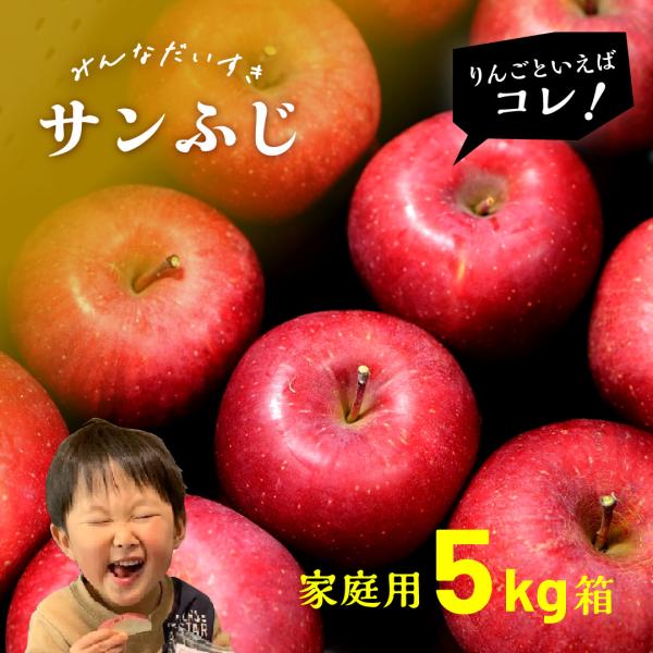 【発売日：2026年11月01日】甘みと酸味のバランスに優れる、日本で一番作られている王道りんごです！迷ったらコレ！■商品名：安曇野産　サンふじ　家庭用※家庭用ですので、少し形が悪いもの、少しのサビ、きずが入った商品になります。※蜜入り保証...