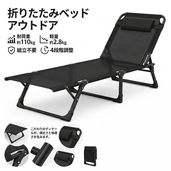 【4段階リクライニング！軽量折りたたみサマーベッド】キャンプやビーチ、お庭でのリラックスタイムに最適なアウトドアコット。重さわずか2.8kgと超軽量ながら、耐荷重110kgの頑丈設計。上から押し込むだけの簡単ロックで、女性でも手軽に設置・撤...