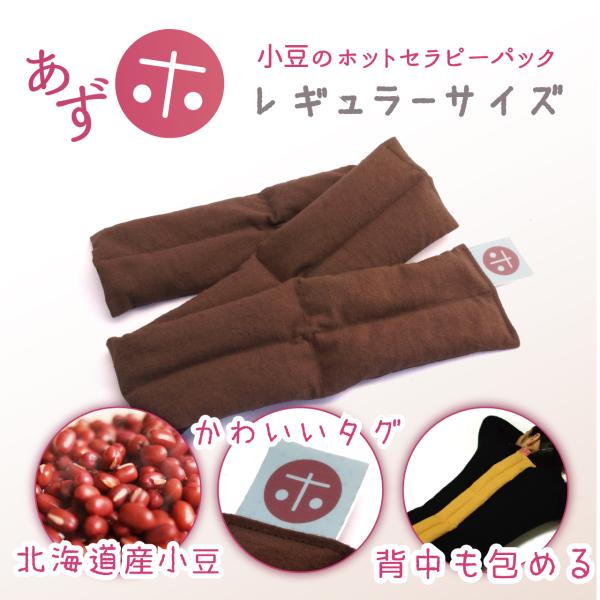 「あずホ」レギュラーサイズ（ショコラ）国産小豆がたっぷり入った、レンジでチンして繰り返し使えるエコでオシャレな天然温熱ホットパックです。吸湿性・耐久性に優れた日本製のコットンリネン素材で柔らかくかつサラリとした肌触り。整体デザイナーによる設...