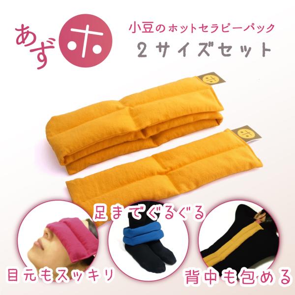 「あずホ」2サイズセット（マスタード）レンジでチンして繰り返し使えるエコでオシャレな小豆の天然温熱ホットパックです。日本製のコットンリネンで柔らかくかつサラリとした肌触り。整体デザイナーによる設計で効果的に体の芯まで温もりを届けます。お腹や...