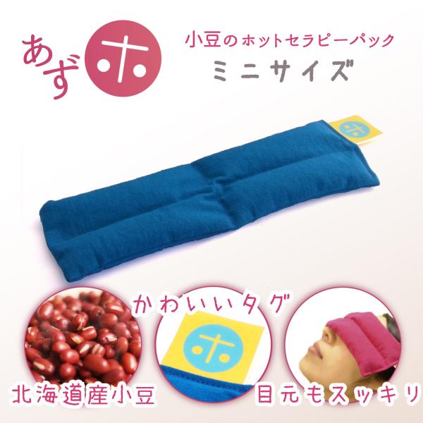 「あずホ」ミニサイズ（ロイヤルブルー）国産小豆がたっぷり入った、レンジでチンして繰り返し使えるエコでオシャレな天然温熱ホットアイマスクです。吸湿性・耐久性に優れた日本製のコットンリネン素材で柔らかくかつサラリとした肌触り。整体デザイナーによ...