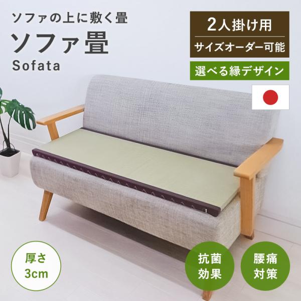 商品名　ソファー畳　二人掛け用サイズ　幅40〜45cm        長さ90〜100cm硬すぎず、柔らかすぎず、ちょうど良いクッション性を持つ畳が腰の負担を和らげます。 腰痛　ヘルニア　ソファー　い草　ソファー畳完全受注生産のため、受注後...