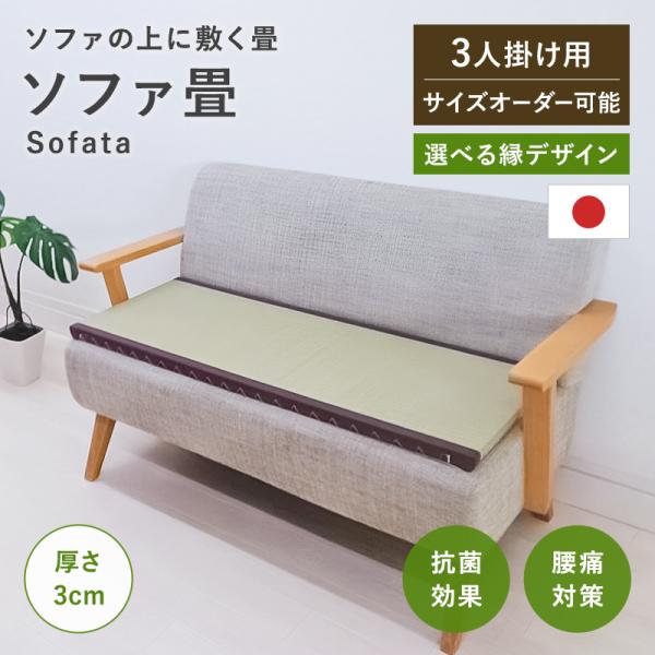商品名　ソファー畳　三人掛け用サイズ　幅40〜45cm        長さ140〜145cm硬すぎず、柔らかすぎず、ちょうど良いクッション性を持つ畳が腰の負担を和らげます。 腰痛　ヘルニア　ソファー　い草　ソファー畳完全受注生産のため、受注...