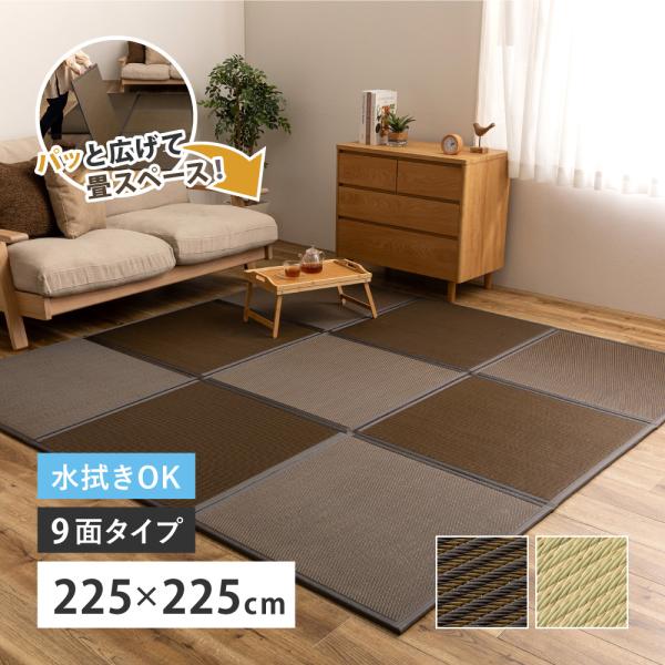 [送料無料（北海道・沖縄県・離島は送料別途）]ズレるイライラから解放！置き畳同士を繋ぎ合わせたから隙間にゴミが溜まりにくく、コンパクトに折りたためるから収納も掃除もらくらく。使いたいとき、パッと広げるだけで簡単に畳スペースがつくれます。パイ...