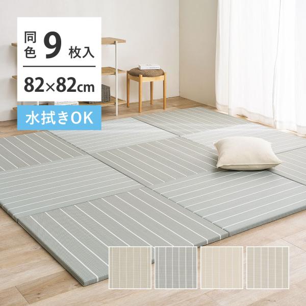 フローリングに並べるだけで、手軽に畳スペースが作れる置き畳。パステル調のい草風素材を使用し、天然い草では表現できない淡いカラーでお部屋をやさしく彩ります。水に強く、汚れてもさっと拭くだけの簡単お手入れ。日焼けや変色に強く、カビも生えにくい素...