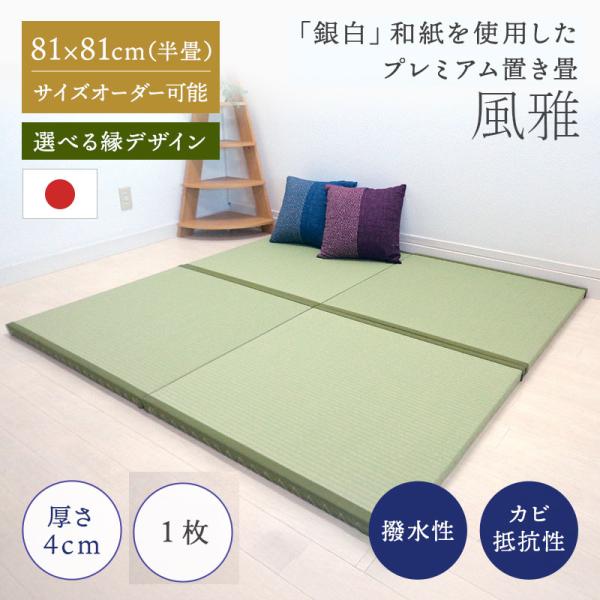 商品名 縁付き半畳　和紙表「風雅」サイズ 幅81cm長さ 81cm厚さ 4cm生産国 日本製(自社工場にて製作)材質 畳表：ダイケン健やか畳「銀白」使用中材：ダイケンボード厚さ15mmフォーム厚さ20mm重さ 一枚約4kg完全受注生産のため...
