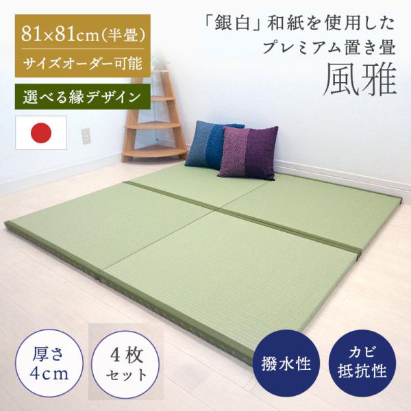 商品名 縁付き半畳　和紙表「風雅」5枚セットサイズ 幅81cm長さ 81cm厚さ 4cm生産国 日本製(自社工場にて製作)材質 畳表：ダイケン健やか畳「銀白」使用中材：ダイケンボード厚さ15mmフォーム厚さ20mm重さ 一枚約4kg完全受注...