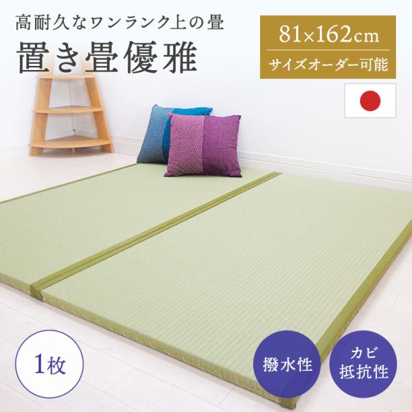 商品名 縁付き一畳　和紙表「優雅」サイズ 幅81cm長さ 162cm厚さ 4cm生産国 日本製(自社工場にて製作)材質 畳表：ダイケン健やか畳「銀白」使用中材：ダイケンボード厚さ15mmフォーム厚さ20mm重さ 一枚約8kg完全受注生産のた...