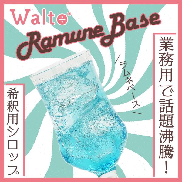【発売日：2025年12月15日】【 ソーダと"割ると"ラムネに♪ 】業務用のソフトドリンク原液として、大注目のWalto(ワルト)シリーズからご家庭でも楽しめる小容量サイズが新登場！・・・・・・商品情報・・・・・・●名称：清涼飲料水(希釈...