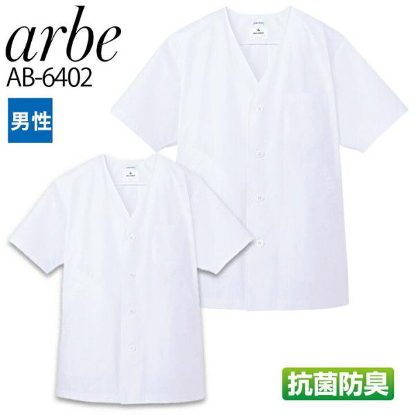arbe 白衣 半袖 AB-6402●素材：ポプリン●混率：ポリエステル65％、綿35％●仕様：左胸ポケット、両脇ポケット●サイズSサイズ：肩幅43cm、バスト105cm、着丈70cm、半袖24cmMサイズ：肩幅45cm、バスト110cm、...