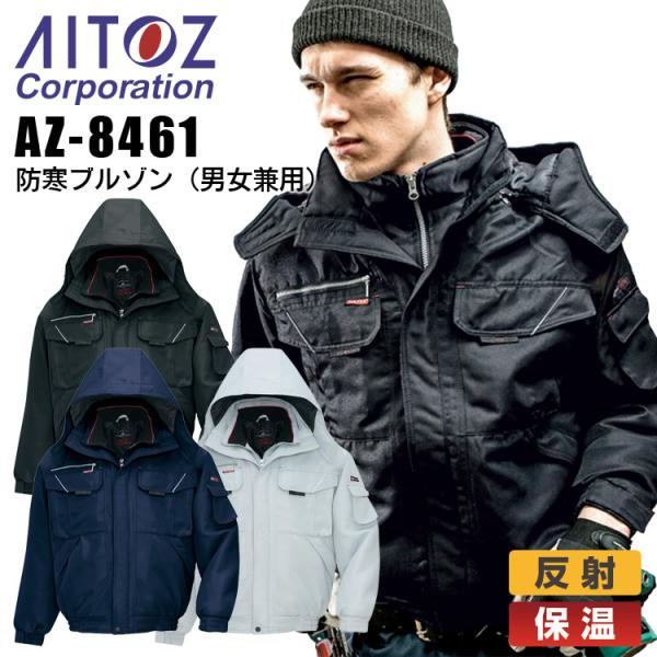 防寒ブルゾンアイトス AZ-8461 【4L-6L】【素材】ポリエステルツイル ポリエステル100% 【ボタン】金属【ファスナー】プラスチック（スライダー/金属）「爆買」