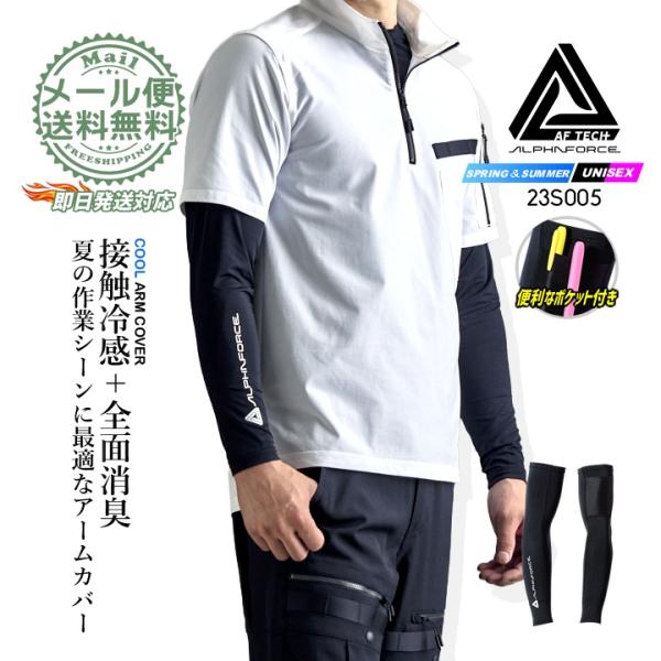 アルファフォース 接触冷感＆全面消臭アームカバー 23S005暑い季節に欠かせない機能搭載で快適着用のアームカバー・ナイロン特有の気化熱冷却効果で冷感を体感・糸に練り込まれた消臭成分で全面強力消臭・暑い季節に欠かせないUVカット・遮熱効果あ...