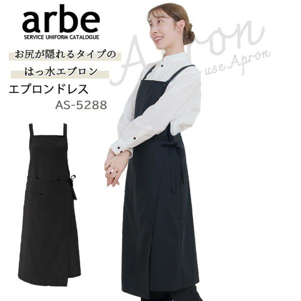 arbe エプロンドレス AS-5288●素材：トロピカル●混率：ポリエステル100％●仕様：後ろウエストゴム、右ポケット        肩ヒモはボタンで長さ調整可能●サイズA体：ウエスト91cm、前中心丈97.5cm、肩紐長64cmB体：...