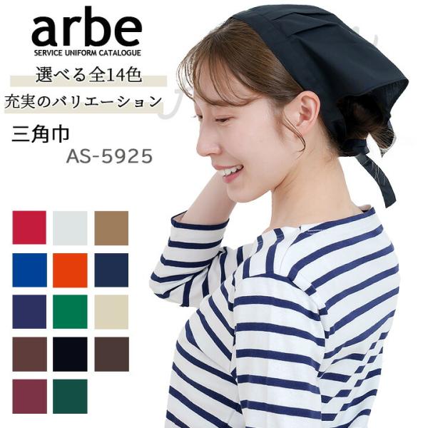 arbe 三角巾 AS-5925三角巾にモカブラウンを追加しました。●素材：ブロード●混率：ポリエステル65％、綿35％●サイズフリーサイズ