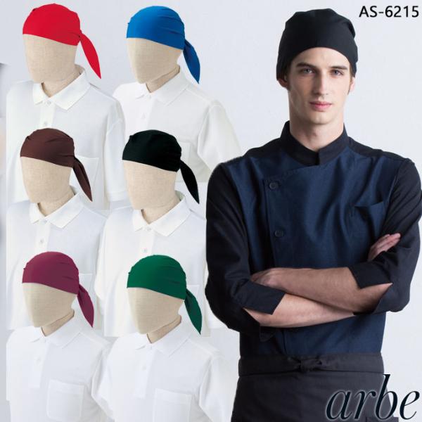 ■商品名：スカーフキャップ  arbe アルべ AS-6215 【男女兼用】■素材：ブロード（ポリエステル65%、綿35％）フリーサイズ：長さ 122cm、幅 18cm━━━━━━━━━━━━━━━━━━━━━━━━━実際の商品になるべく近...