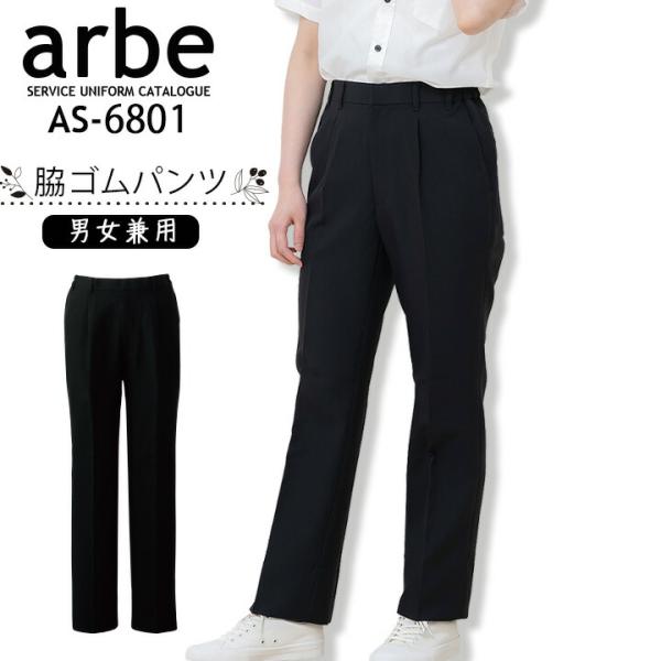 ■商品名：ストレッチパンツ  arbe アルべ AS-6801 【男女兼用】■素材：ストレッチトロピカル（ポリエステル100%）両脇ポケット、左右ヒップポケット、裏地無しSS：ウエスト 58-cm、ヒップ 95cm 、股上 24cm、股下 ...