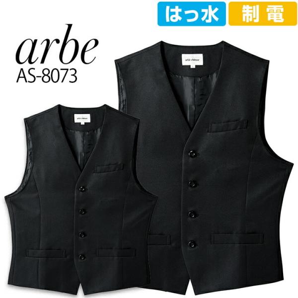 arbe ベスト メンズ AS-8073●素材：ギャバジン●混率：ポリエステル100％●仕様：左胸ポケット、両脇ポケット、尾錠付き━━━━━━━━━━━━━━━━━━━━━━━━━実際の商品になるべく近い色を再現しておりますが、ご覧のモニタ...