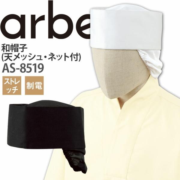 ■商品名：和帽子(天メッシュ・ネット付き) AS-8519■サイズ展開：S-LL■素材：ツイル■混率：ポリエステル65％、綿35％■仕様：天メッシュ、ネット付き■機能：ストレッチ、制電「爆買」