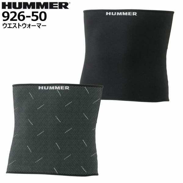 ■HUMMER 926-50 ウエストウォーマー■素材：ポリエステル62％、綿33％、ポリウレタン5％■仕様：反射プリント、コンプレッション、裏シャギー、ストレッチ、保温「爆買」