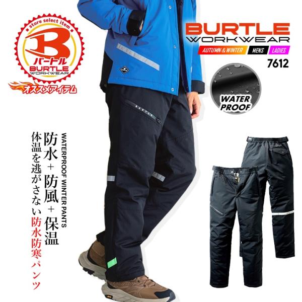 バートル 防水防寒パンツ 7612 男女兼用本格ワーク仕様の防水防寒パンツ。プロワーカーからアウトドアファンまで！【素材】表地：ナイロンタスラン（耐久撥水加工）、PUコーディング樹脂加工（耐水圧10,000mm,透湿性8,000g/m/24...