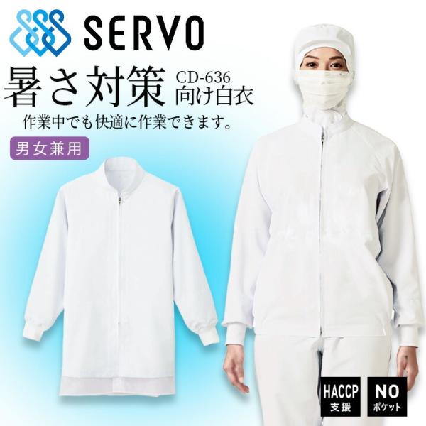 男女兼用 長袖ジャンパー　cd-636交差汚染対策。HACCP支援に対応しながら快適さも維持する仕様。●素材：ポリエステル100％ポプリン●ウエストインナー：ポリエステル100%、メッシュ●サイズSS：着丈 70cm/胸囲 99cm/裄丈 ...