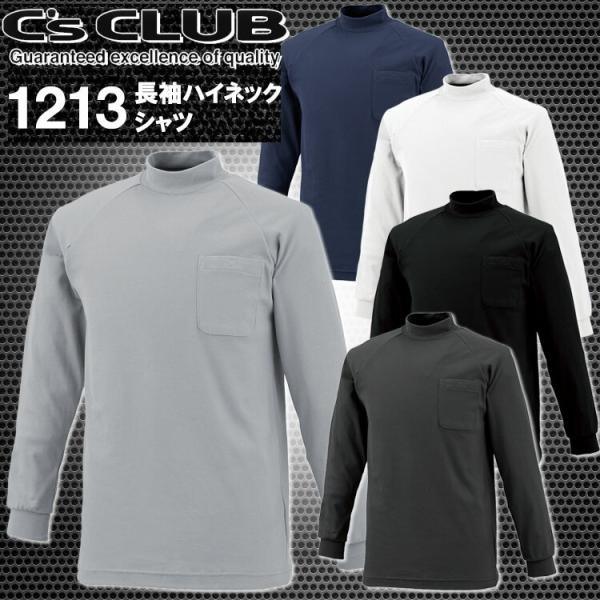 C's CLUB 1213　長袖ハイネックシャツストレッチ性に優れ、通気性も抜群！上品な光沢感の二重編み素材。表地ポリエステル100％のメッシュ、裏地綿100％の二重編みにより、汗が素早く吸収され通気性も抜群。更にストレッチ性・毛玉にも強く...