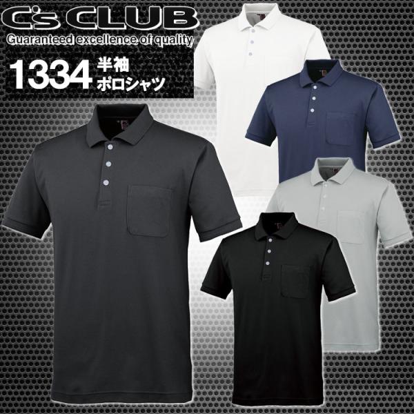 C's CLUB 1334　半袖ポロシャツ二重編み構造で、吸汗性・通気性抜群。ハードワークにも最適！表地ポリエステル100％のメッシュ、裏地綿100％の二重編みにより、汗が素早く吸収され通気性も抜群。更にストレッチ性・毛玉にも強く、ハードワ...
