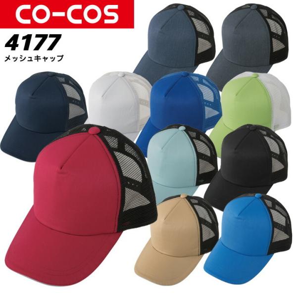 CO-COS メッシュキャップ A-4177ベーシックなデザインに視認戦をアップさせる反射素材をプラス。豊富なカラーで「選べる」キャップ。■素材ソフトツイル■混率ポリエステル65％、綿35％メッシュ部分：ポリエステル100％━━━━━━━━...