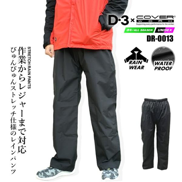当店オリジナルアイテムD-3 ストレッチレインパンツ高機能＆ストレッチで動きやすいストレッチレインアイテム作業シーンはもちろんアウトドアや移動シーンで大活躍のレインパンツ。・ウエスト総ゴム使用・耐水圧 12,000 mm/H2O 透湿度5,...