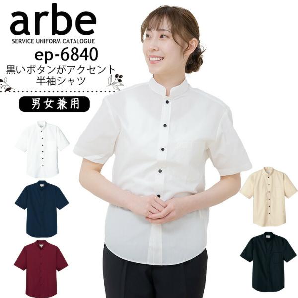 ■商品名：スタンドカラーシャツ 半袖  arbe アルべ EP-6840 【男女兼用】■素材：ブロード（ポリエステル65％、綿35％）左胸ポケットSS：肩幅 44cm、バスト 100cm 、着丈 70cm、袖丈 22cmS：肩幅 46cm、...