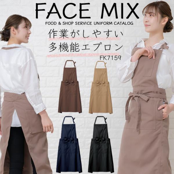 胸当てエプロンナチュラル感のある素材とカラーバリエーションが魅力で、一見シンプルに見えますが実は機能的。。家事やガーデニングをする際など、様々なシーンで活躍するオススメの1枚です。■商品名：胸当てエプロン FK7159 ■素材：ポリエステル...
