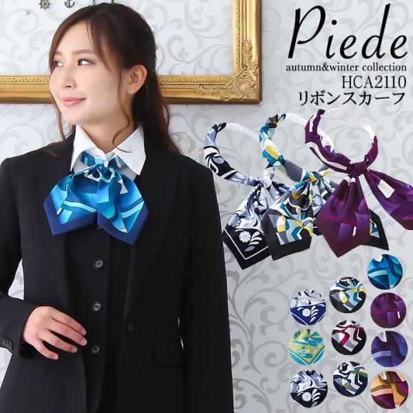 アイトス リボンスカーフ HCA1900・オフィスウエアに主張をプラスする華やかなアクセサリーのスカーフリボン。 ・大人かわいい華やかな色合わせ ・ワンタッチで装着できるスカーフリボン ・２WAYでアレンジが楽しめる・正面に付けるとリボン、...