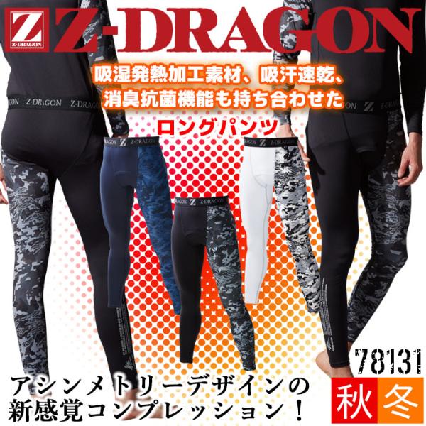 Z-DRAGON 78131 ロングパンツアシンメトリーデザインの新感覚コンプレッション。寒い冬に最適な吸湿発熱加工素材、吸汗速乾、消臭＆抗菌の機能も持ち合わせたハイパフォーマンスインナー■素材：裏起毛ストレッチ天竺■混率：ポリエステル90...