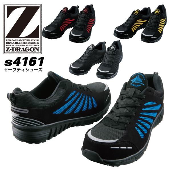 Z-DRAGON スニーカータイプ安全靴 S4161超軽量のスポーツテイストのセーフティーシューズ。・配色部分に通気性の良いメッシュを使用・ベロ部分ブランドロゴプリント・つま先反射・反射材付きヒールストラップ素材：アッパー/合成皮革＋メッシ...