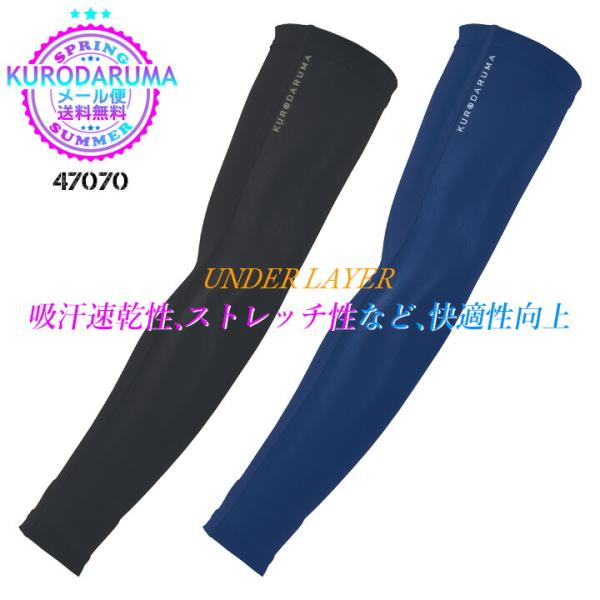 クロダルマ アームカバー 47070光沢糸使い・軽くてひんやりとした肌触り。吸汗速乾性、ストレッチ性など、快適性も向上。【特徴】● 軽量● 接触冷感● 吸汗速乾● ストレッチ【素材】素材：ポリエステル90%・ポリウレタン10%サイズ：S・F...