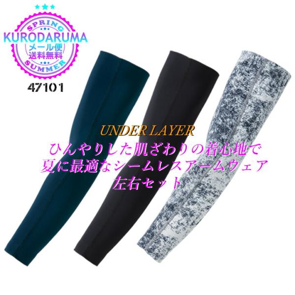 クロダルマ シームレスアームカバー 47101優れた吸汗速乾性、ストレッチ性、消臭糸を使用し快適性をアップひんやりした肌触りの着心地で夏に最適なシームレスアームカバーです。【特徴】● 軽量● 接触冷感● 吸汗速乾● ストレッチ【素材】素材：...