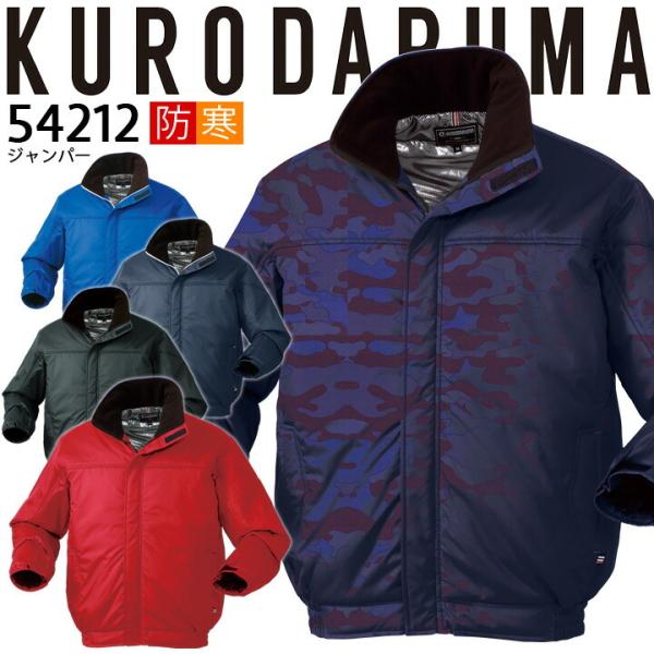 クロダルマ ジャンパー 54212表地は破れや裂けを食い止めるリップストップ素材。裏地には保温性に優れたアルミプリントを採用。撥水性、防風性にも優れた冬にうれしい商品です。【特徴】撥水、防風、保温【素材】表：ポリエステル100%(リップスト...