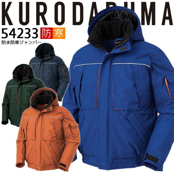 クロダルマ 防水防寒ジャンパー 54233耐水性に優れた防水防寒のための必須アイテム。裏地に保温性の高いアルミプリント、中綿に軽くて温かい高機能素材採用。【特徴】防水、保温、反射素材、着脱式フード【素材】表：ナイロン100%(ヘリンボン)裏...