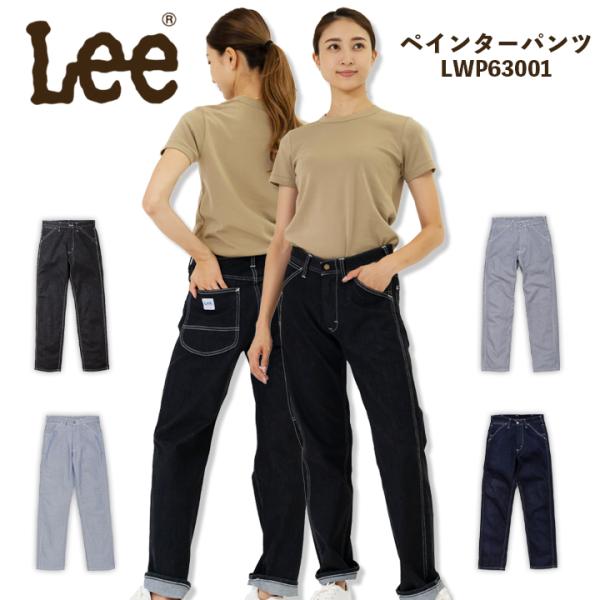 Lee伝統のパンツを現代風にアップデート伝統のペインターパンツ「11-Z」モデルを忠実に再現しながらもすっきりとしたシルエットにアップデートしたパンツ。ストレッチ性のあるデニム・ヒッコリーの2素材展開。 ■商品名：Lee レディースペインタ...