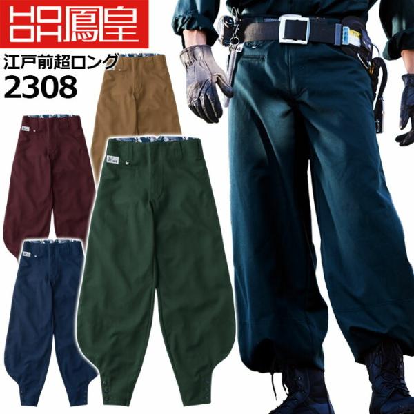 鳳皇 2308 江戸前ロングサージ素材の作業着。なめらかな手触りとシンプルな質感。■素材ポリエステル65％、レーヨン35％、サージ※━━━━━━━━━━━━━━━━━━━━━━━━━実際の商品になるべく近い色を再現しておりますが、ご覧のモニ...