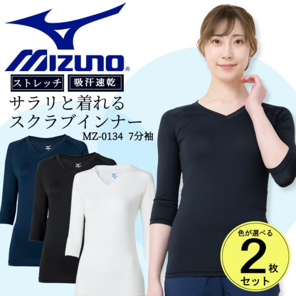 【2枚セット】ミズノ スクラブインナーシャツ レディース 7分袖 MZ-0134 医療用 白衣 看護師 女性用 アンダーシャツ 吸汗速乾 DRY インナーウェア アンダーウェア 介護士 クリニック 制服 ストレッチ オールシーズン MIZU...