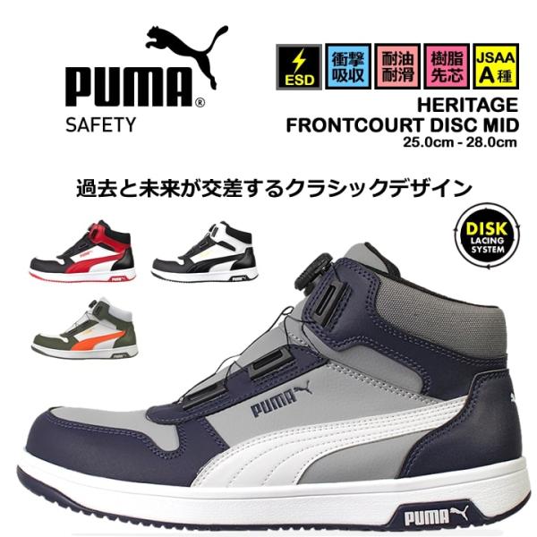 PUMA 安全靴 フロントコートディスクミッド FRONTCOURT DISC MIDアスリートブランドPUMAのダイヤル式シューレース搭載モデル安全靴。ビンテージデザインで過去と未来が交差するミッドカットセーフティーシューズ。●DISCレ...